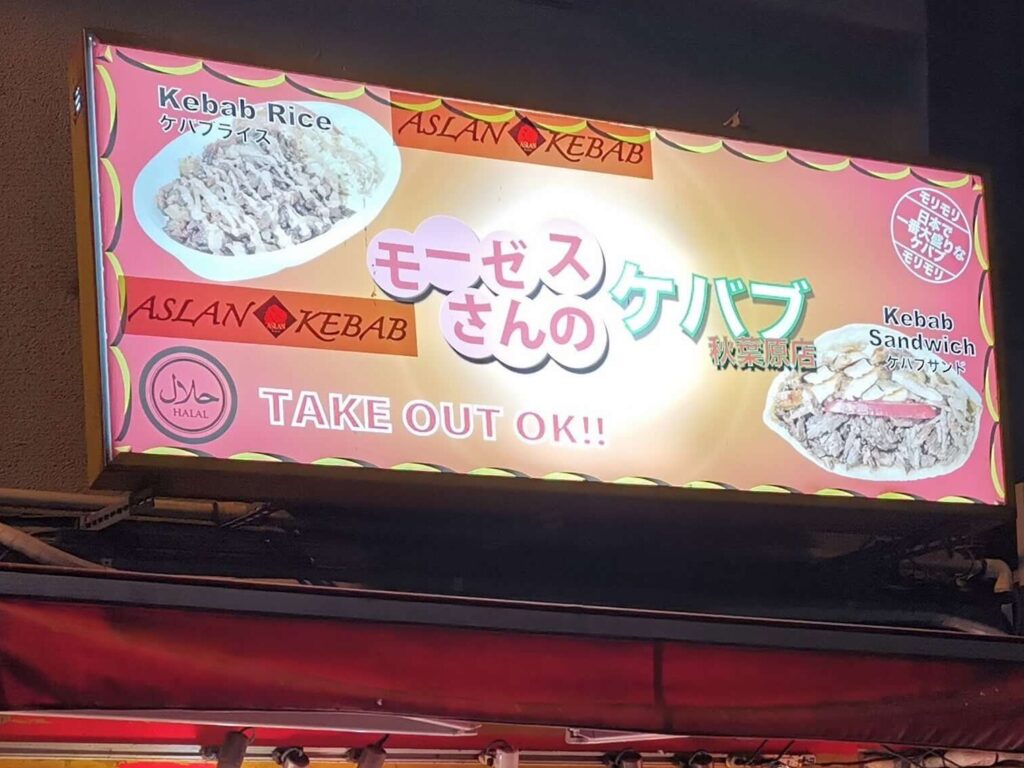 秋葉原【ASLAN KEBAB】訪問レポ | 東京のケバブ屋を一覧で紹介【東京ケバブ】